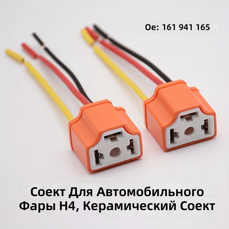Жгут проводов для фары автомобиля H4/9003/HB2, керамический цоколь, трёхпроводной трёхконтактный медный разъем, 2 штуки