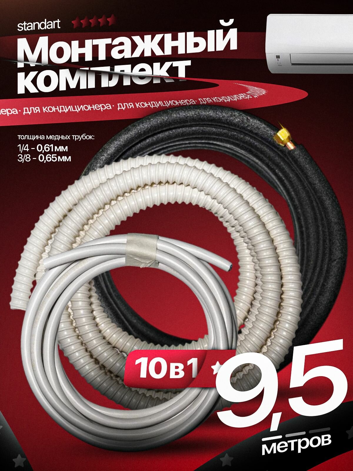 Готовый комплект для монтажа кондиционера 9,5 м, трасса для кондиционера.