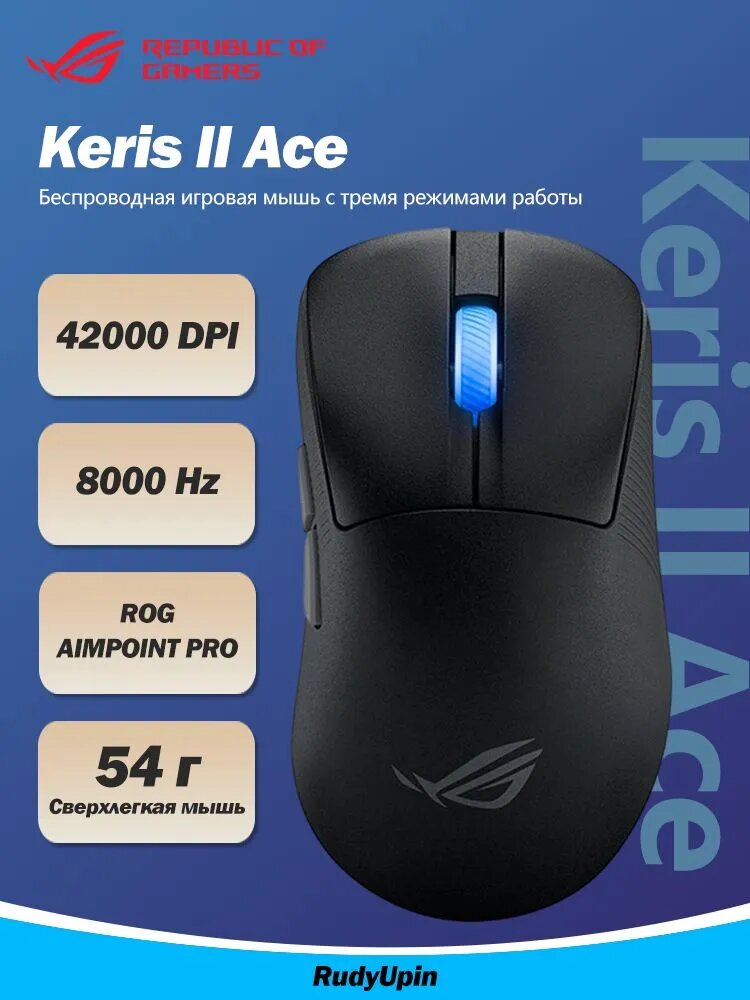 ASUS Игровая мышь беспроводная ROG Keris II Ace, ROG AimPoint Pro, 42000DPI, 8000Hz, черный