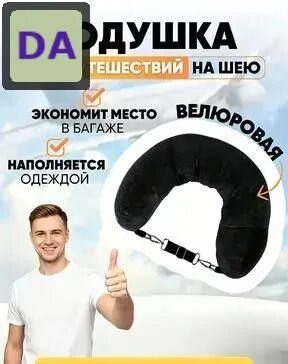 Подушка для шеи