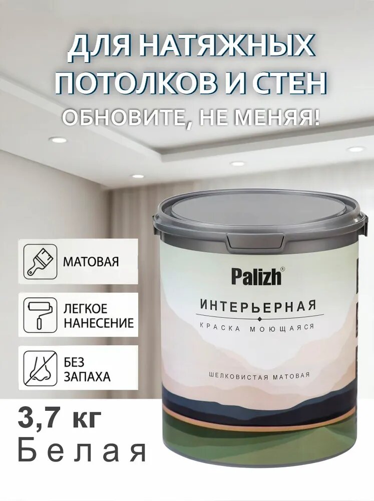Краска для стен и потолков моющаяся матовая, для мебели, плитки в ванной, дверей межкомнатных, окон, обоев акриловая без запаха Белая Palizh Цвета родной природы 3,7 кг