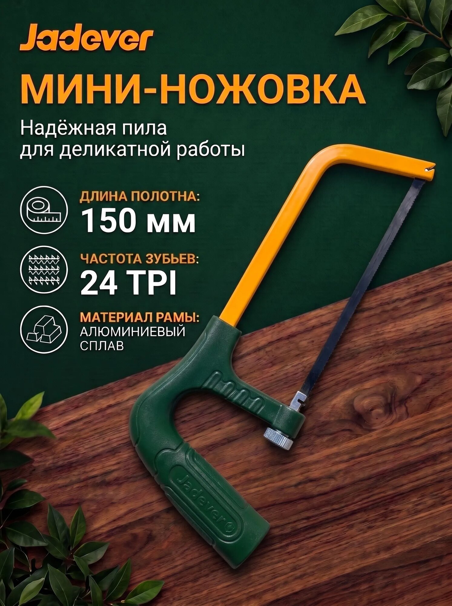 Ножовка мини JADEVER по дереву 65 Mn 150 мм шаг зуба 24 TPI компактная