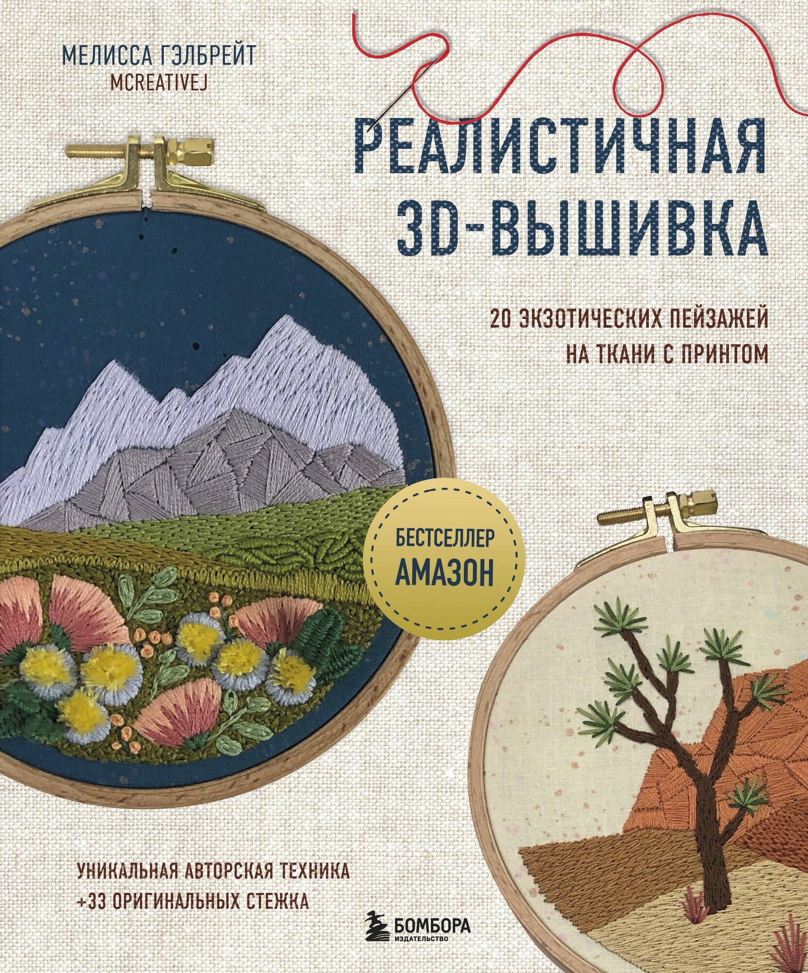 Гэлбрейт Мелисса: Реалистичная 3D-вышивка. 20 экзотических пейзажей на ткани с принтом