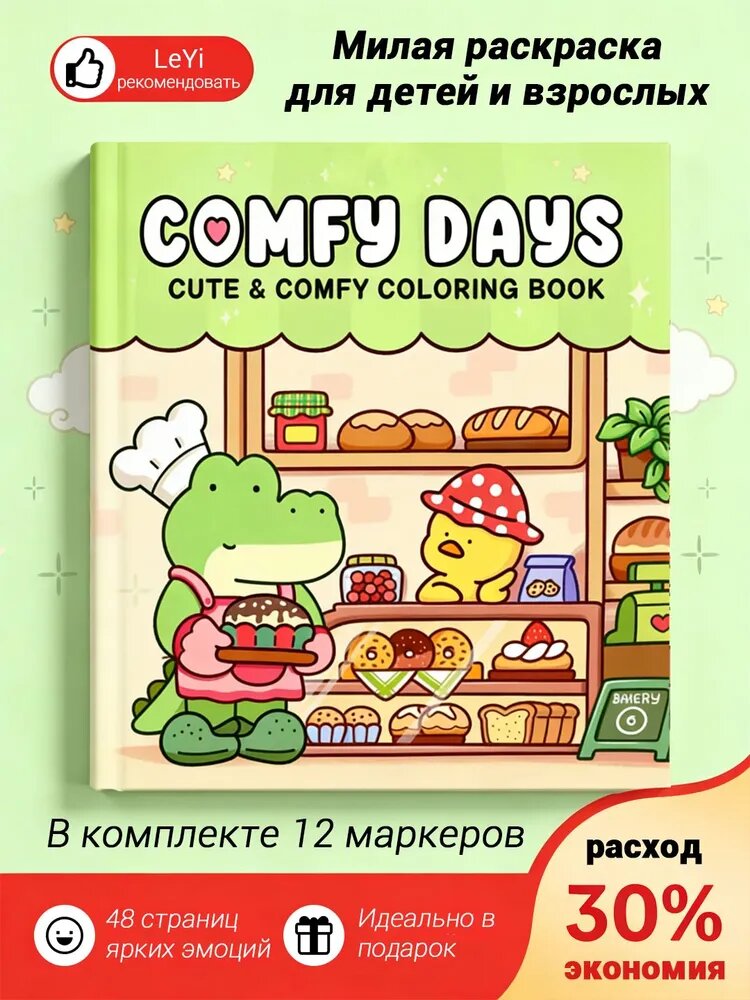 Раскраска-антистресс для взрослых и подростков "Comfy Days" / Милые животные, простые контуры, расслабляющая раскраска