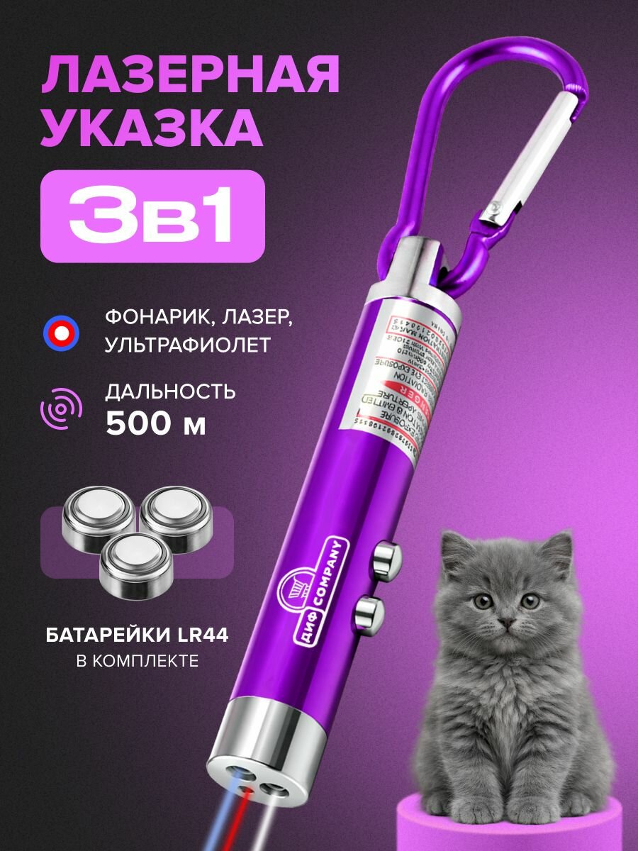 Лазерная указка, игрушка дразнилка для кошек и собак с фонариком, фиолетовая. Для презентаций, конференций, для игры с домашним питомцем, для животных, зоотовар. Красный лазер + фонарик для кошек для собак игрушка для питомцев