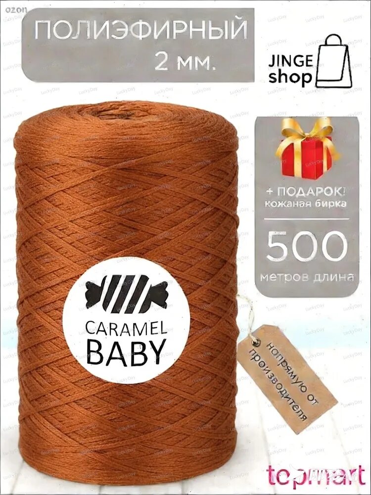 Полиэфирный шнур CARAMEL BABY 2 мм, 500 м, для вязания, Jinge Shop, белый