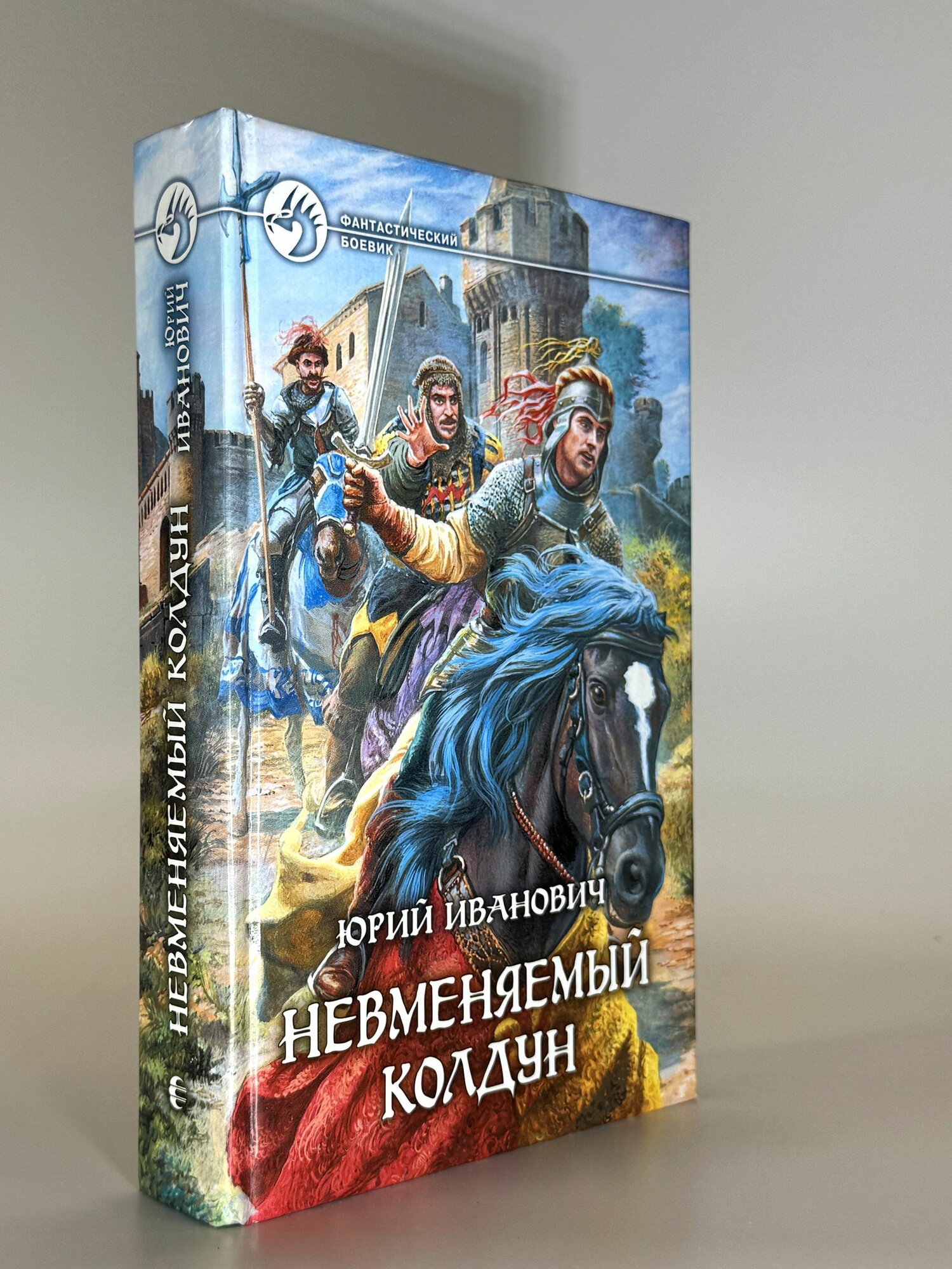 Невменяемый колдун. Юрий Иванович. Букинистическая книга в отличном состоянии.