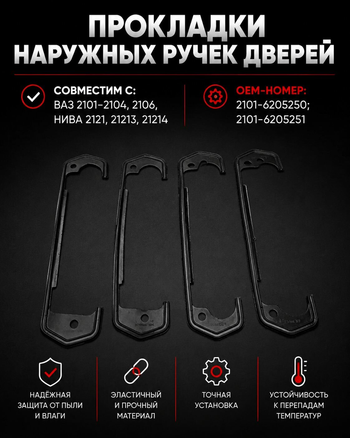 Прокладки наружных ручек дверей, совместим с ВАЗ 2101-2104, 2106, Нива 2121, 21213, 21214
