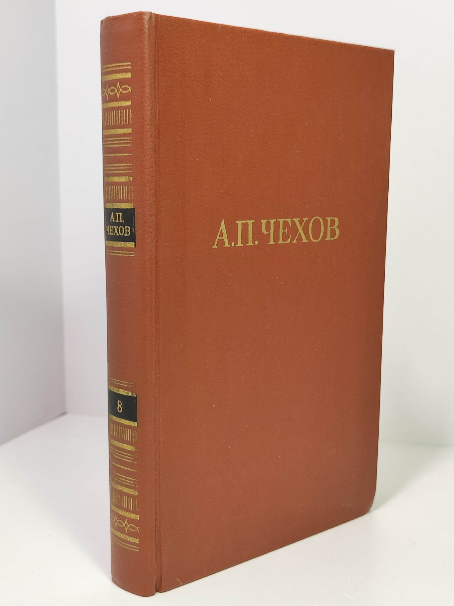 А. П. Чехов. Том 8. Собрание сочинений в двена.