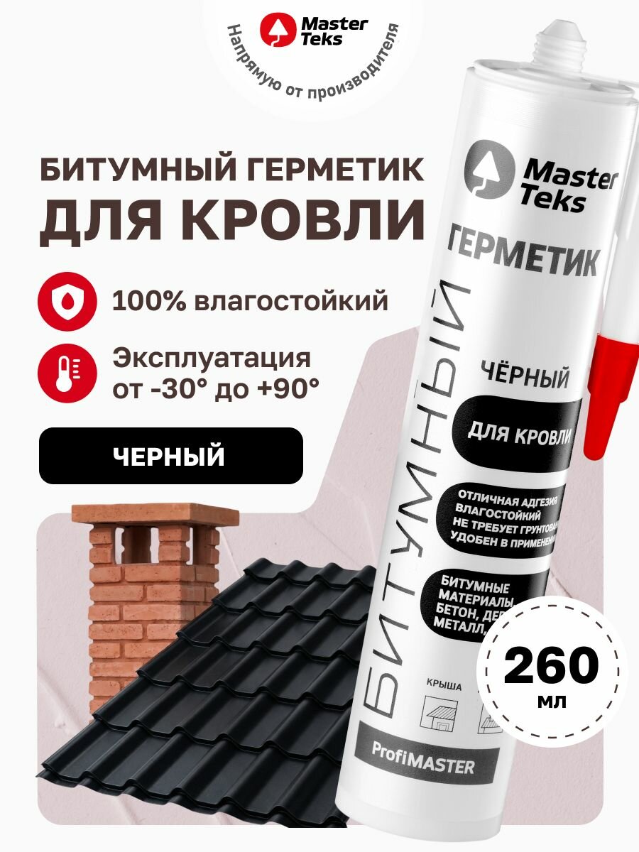 Герметик для кровли и крыши битумный MasterTeks ProfiMaster, 260мл, черный кровельный герметик герметизация крыши