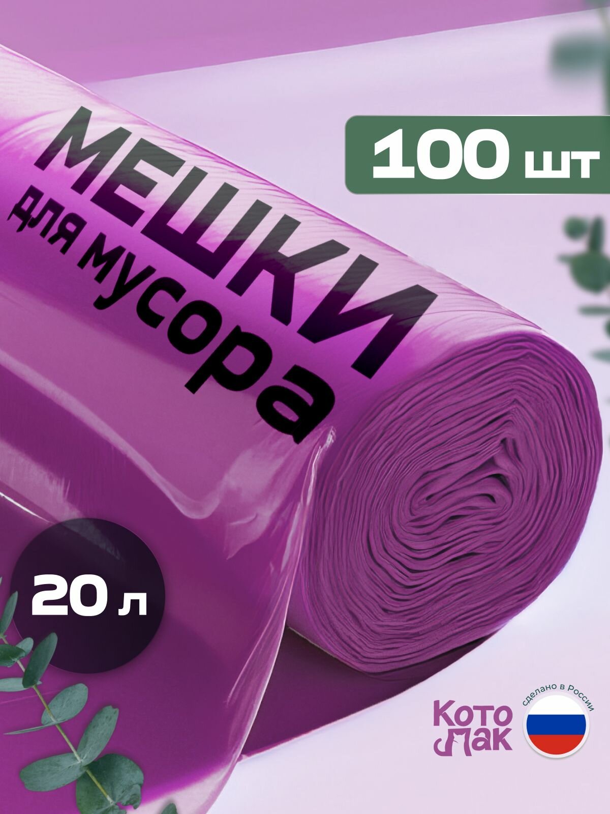 Мешки для мусора 20л фиолетовые 100шт "Мешкитосы" Котово Полимер