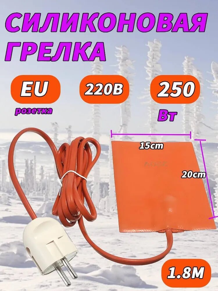 Подогреватель предпусковой, силиконовый, 220В, 250Вт, 15x20 см, 1.8м арт. STQE
