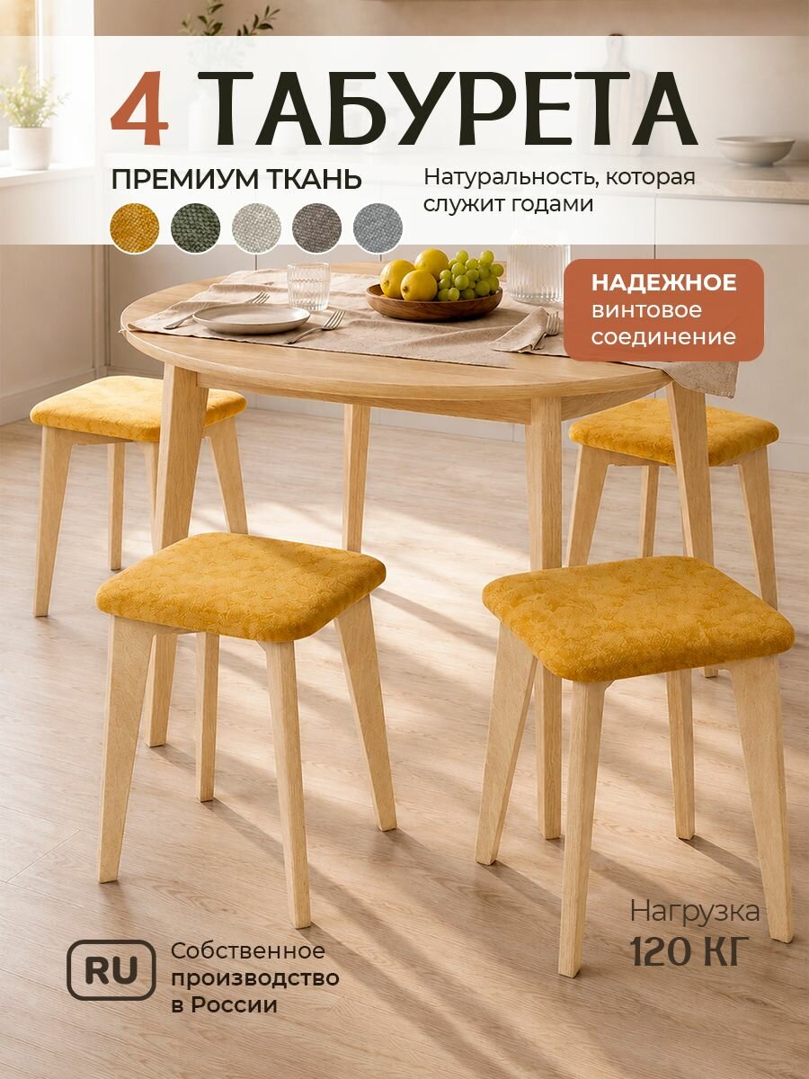 Табурет деревянный для кухни 4 шт, шенилл желтый
