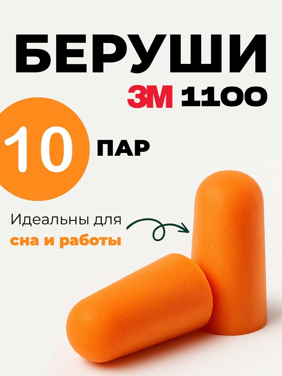 Беруши 3М 1100 без шнурка / Беруши одноразовые, 10 пар одноразовые 10 пар без шнурка