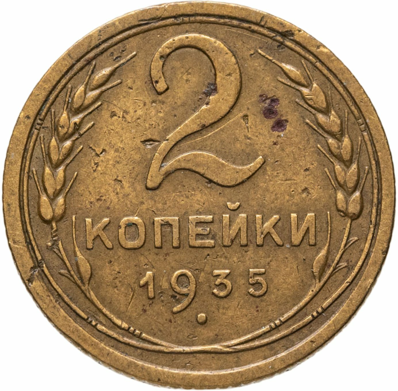 2 копейки 1935 старый тип, Бронза, в сохранности VF