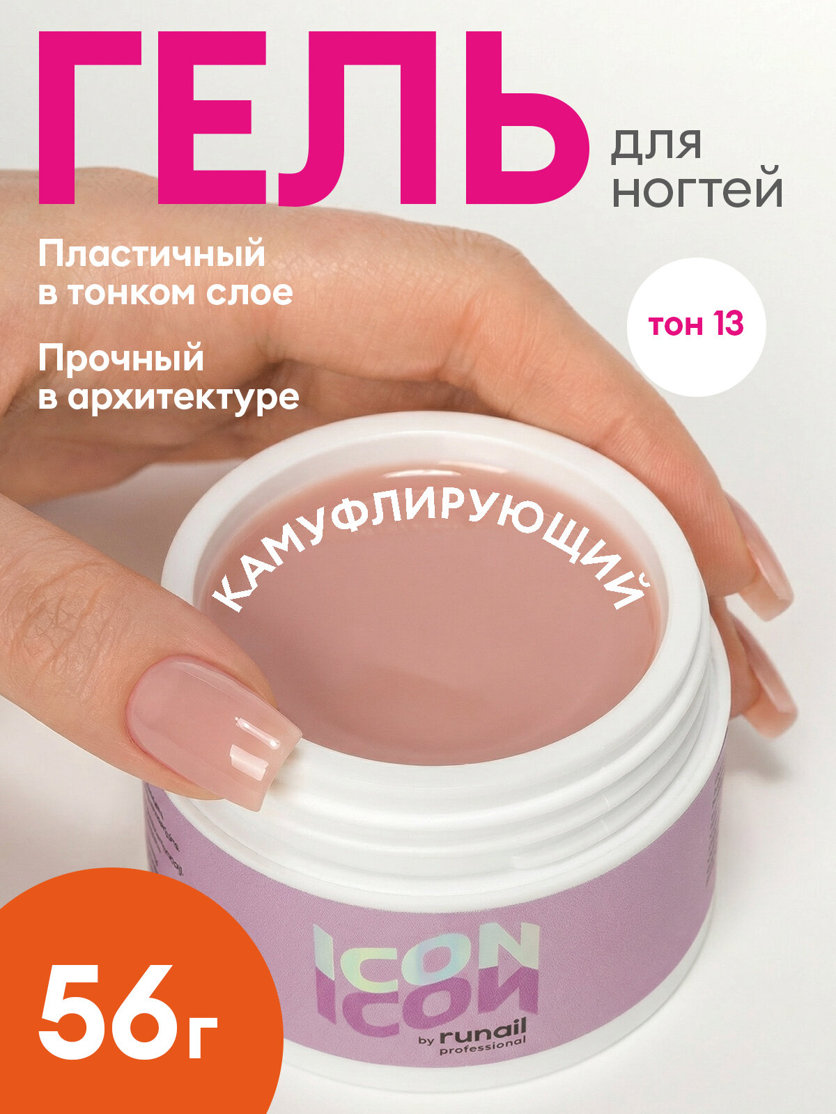 Гель для наращивания ногтей моделирующий УФ-гель ICON, 56 г, карамельный тон №13 №МП1132