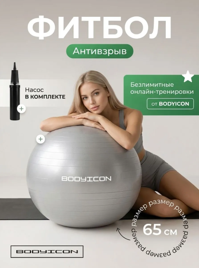 Фитбол 65 см с насосом BODYICON для фитнеса, мяч для фитнеса, бежевый
