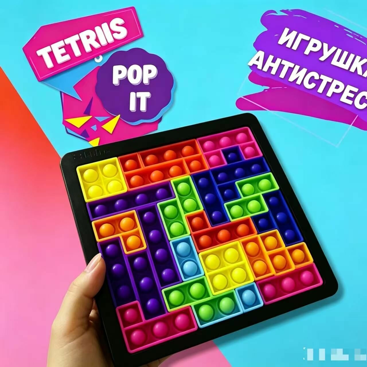 Тетрис поп ит игрушка антистресс нажималка