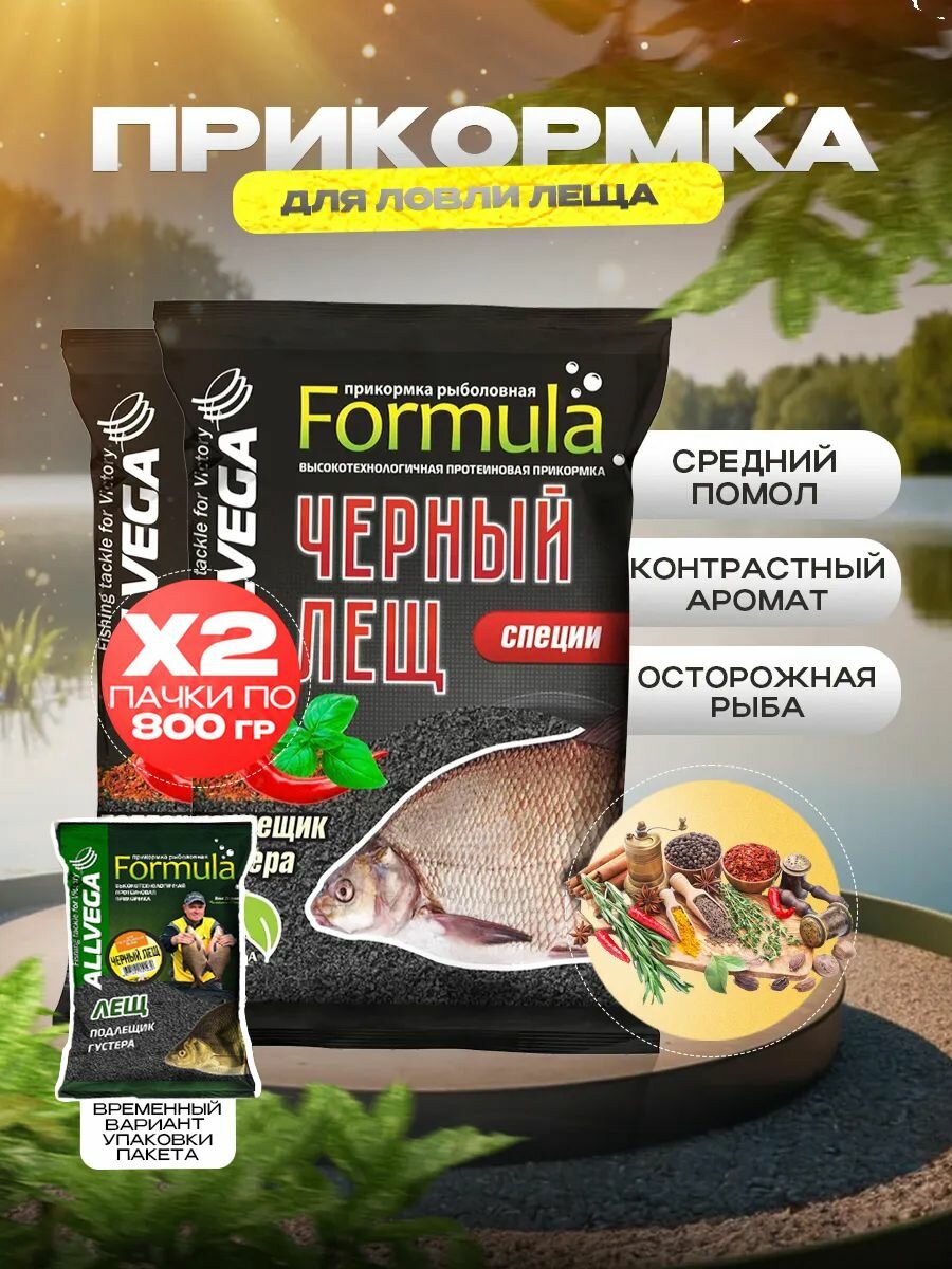 Прикормка для рыбалки Allvega Formula черный леш специи 2 пачки