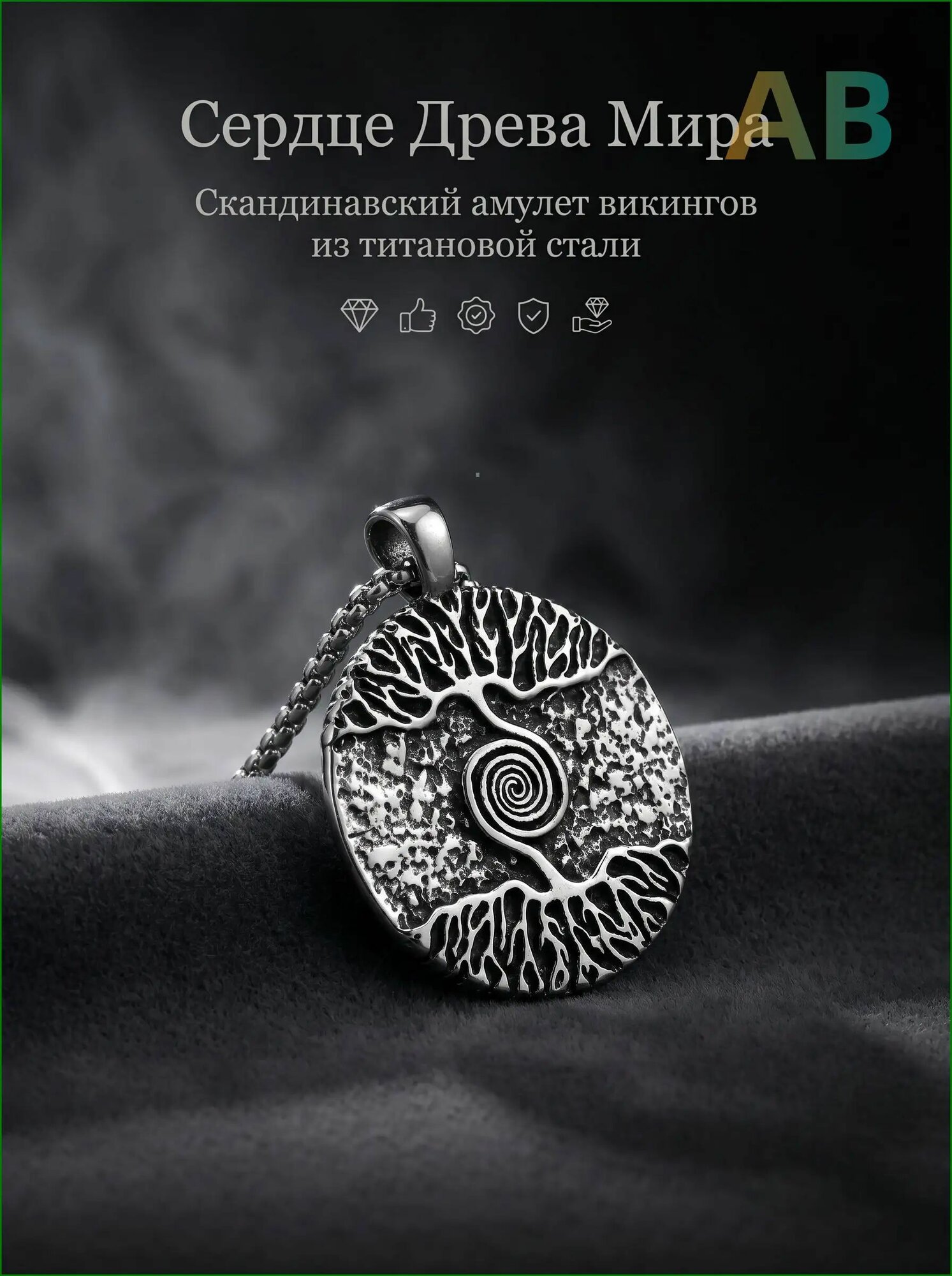 Талисман Оберег/Ожерелье-амулет с деревом жизни и спиралью викингов, колье из титановой стали для защиты, любви,