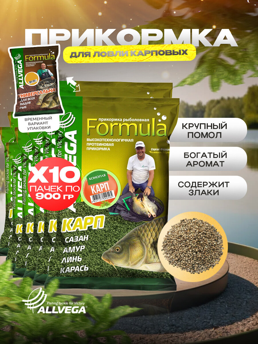 Прикормка для рыбалки Формула Карп сазан амур Hemp 0,8кг набор из 10шт