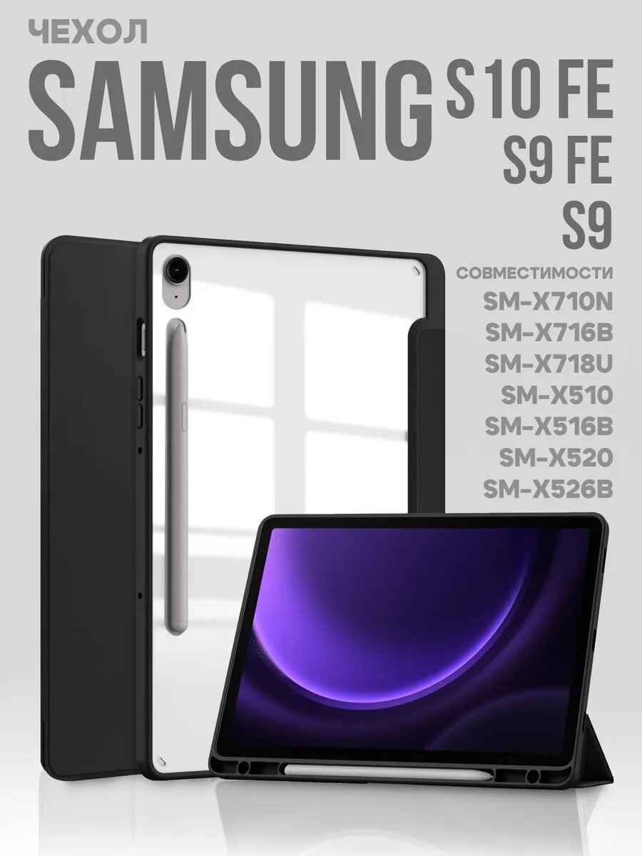 Чехол для планшета Samsung S9 FE /S10 FE /S9/S10 Lite