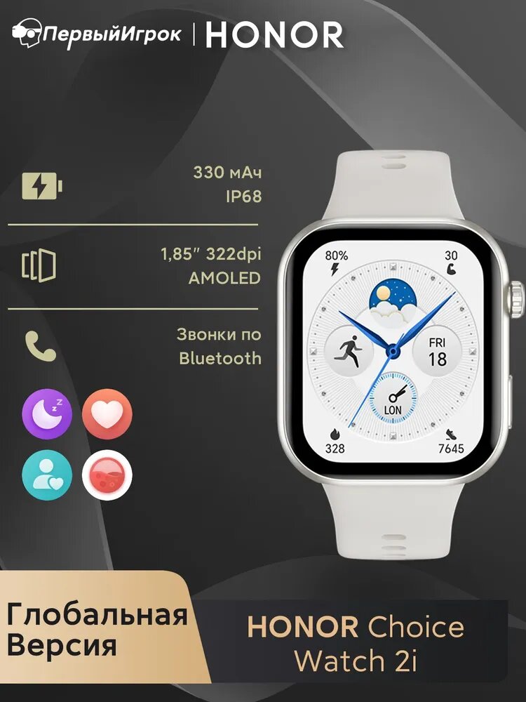 Honor Смарт-часы CHOICE Watch 2i, 1,85-дюймовый AMOLED дисплей, мониторинг сердечного ритма / уровня кислорода в крови / стресса / сна, 10-метровое сопротивление, 14-дневный запас заряда батареи, глобальная версия, 45mm, белый