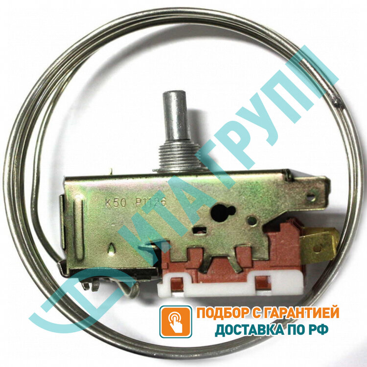 Терморегулятор для холодильника Beko, Ariston, Атлант, Hotpoint-Ariston, Indesit K50-P1126, Х1026