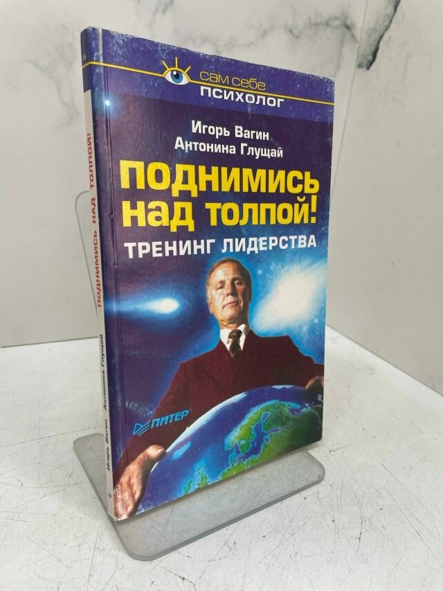 Поднимись над толпой! Тренинг лидерства