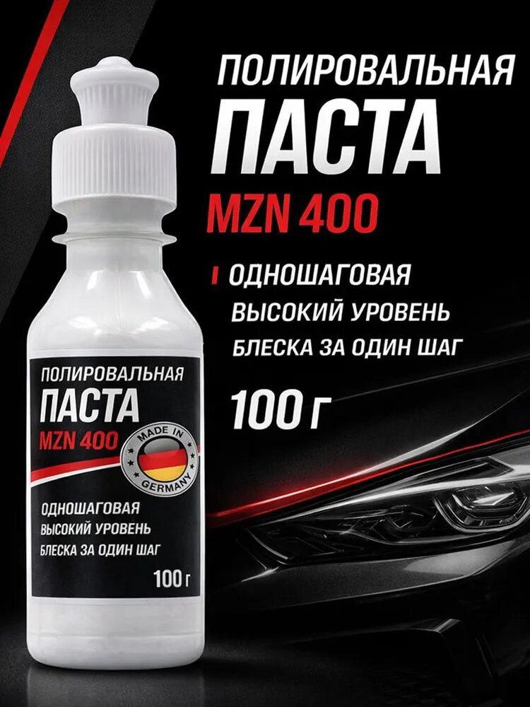 Паста полировальная для авто универcальная высокоабразивная MZN 400 - 100гр/1шт.