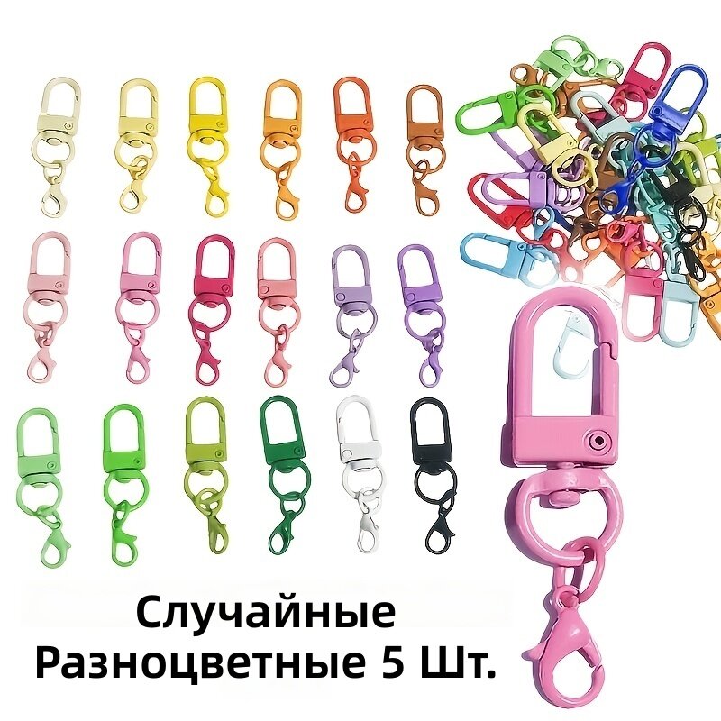 Прочные карабины с вертлюгом (замки безопасности) 5 шт, 20 цветов, для брелоков, бижутерии, сумок и кошельков