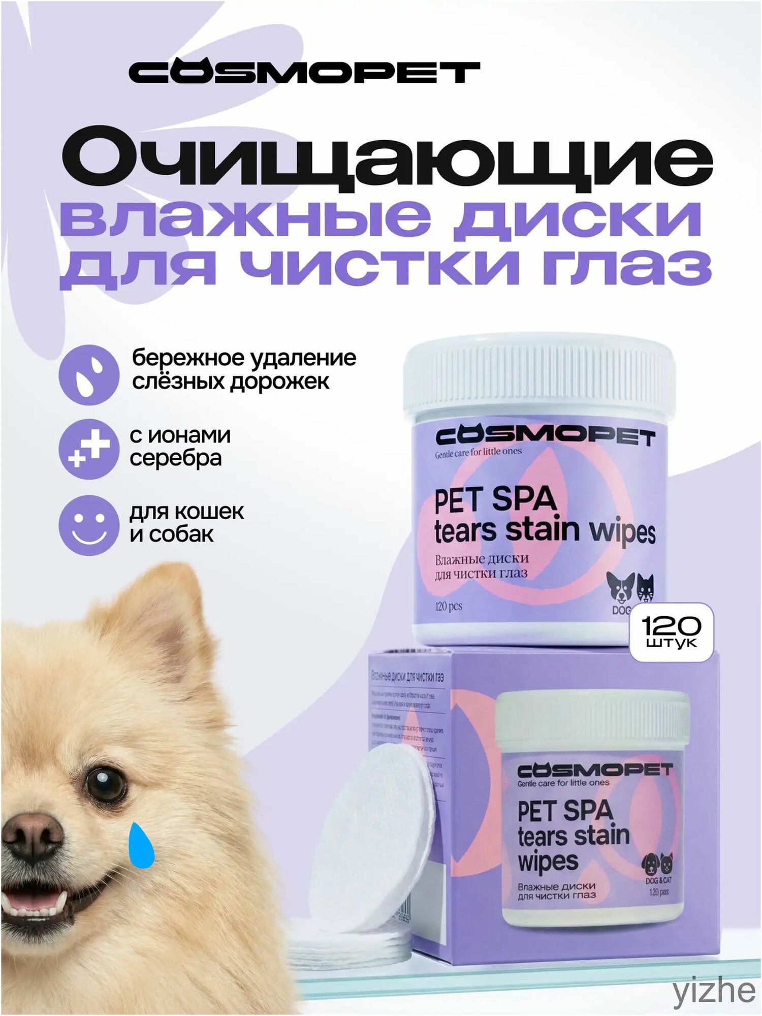 Влажные диски для ухода за глазами животных Cosmopet, 120 штук, применяемые для очищения у собак и кошек всех пород, включая щенков и котят, считаются качественным средством. HYZSHOP
