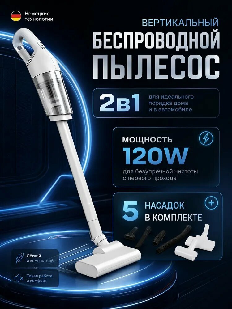 Пылесос, вертикальный, с фильтром, универсальный дизайн, от аккумулятора