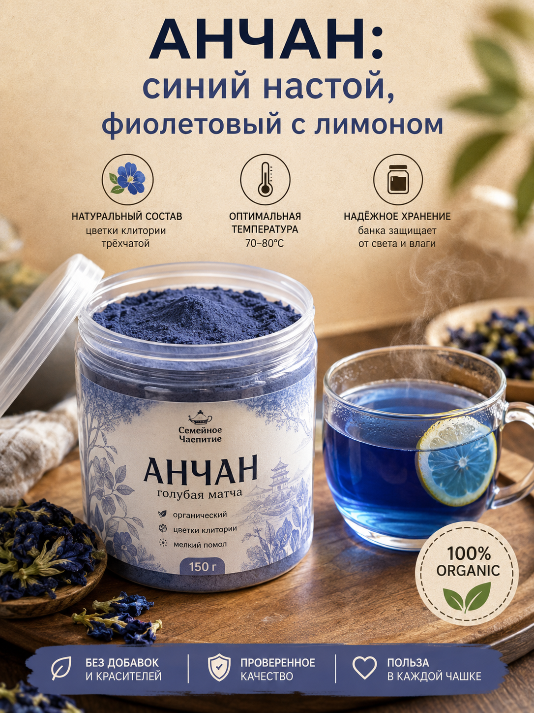 Чай Анчан (голубая матча) «Семейное Чаепитие», органический, цветки клитории, мелкий помол, 150 г, в банке