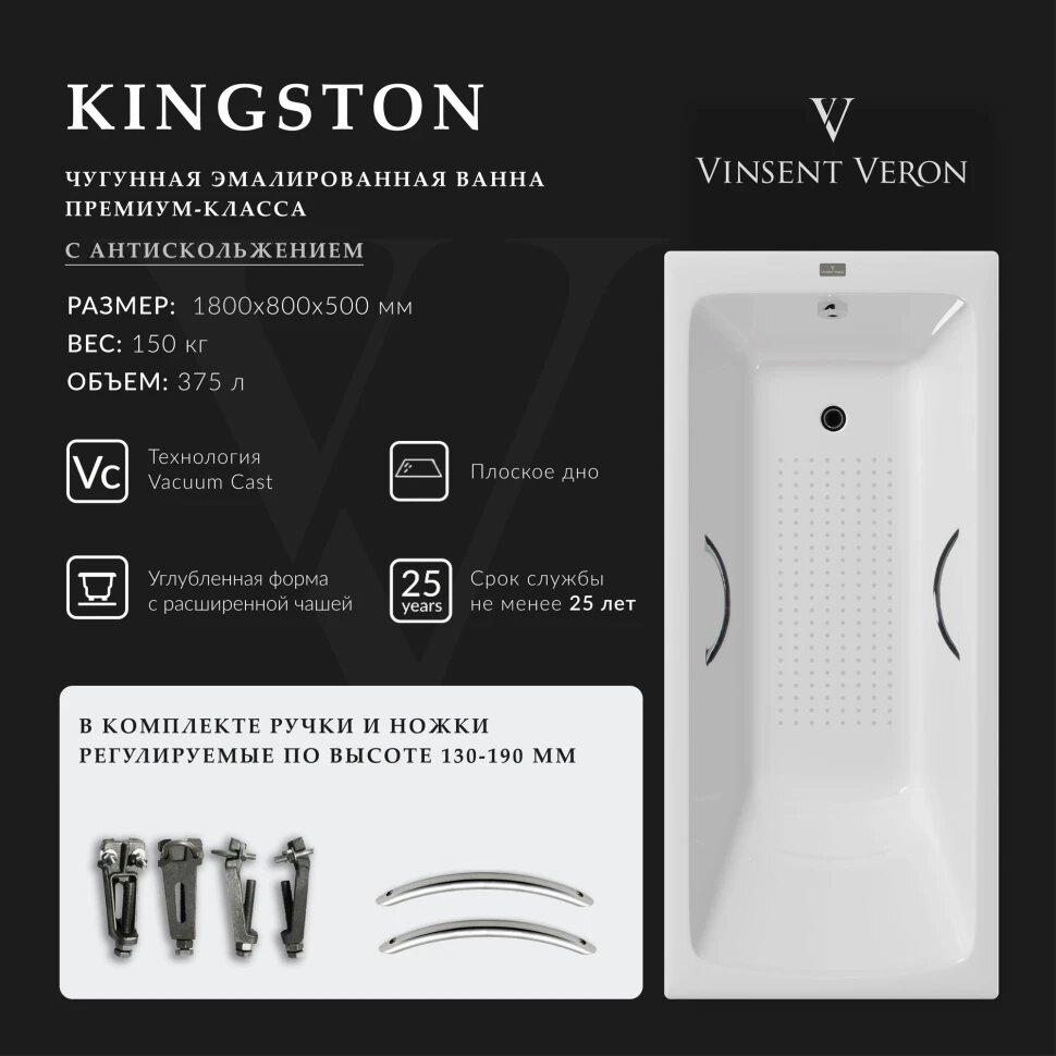 Ванна чугунная Vinsent Veron Kingston VKN1808050H/E60327CH-AS 180x80 см, с ручками, антискользящим покрытием, белый