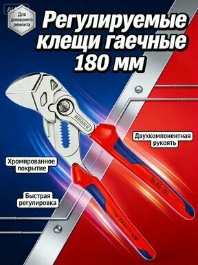 Knipex(Книпекс) Клещи переставные-гаечный ключ, зев 40 мм, длина 180 мм, хром.