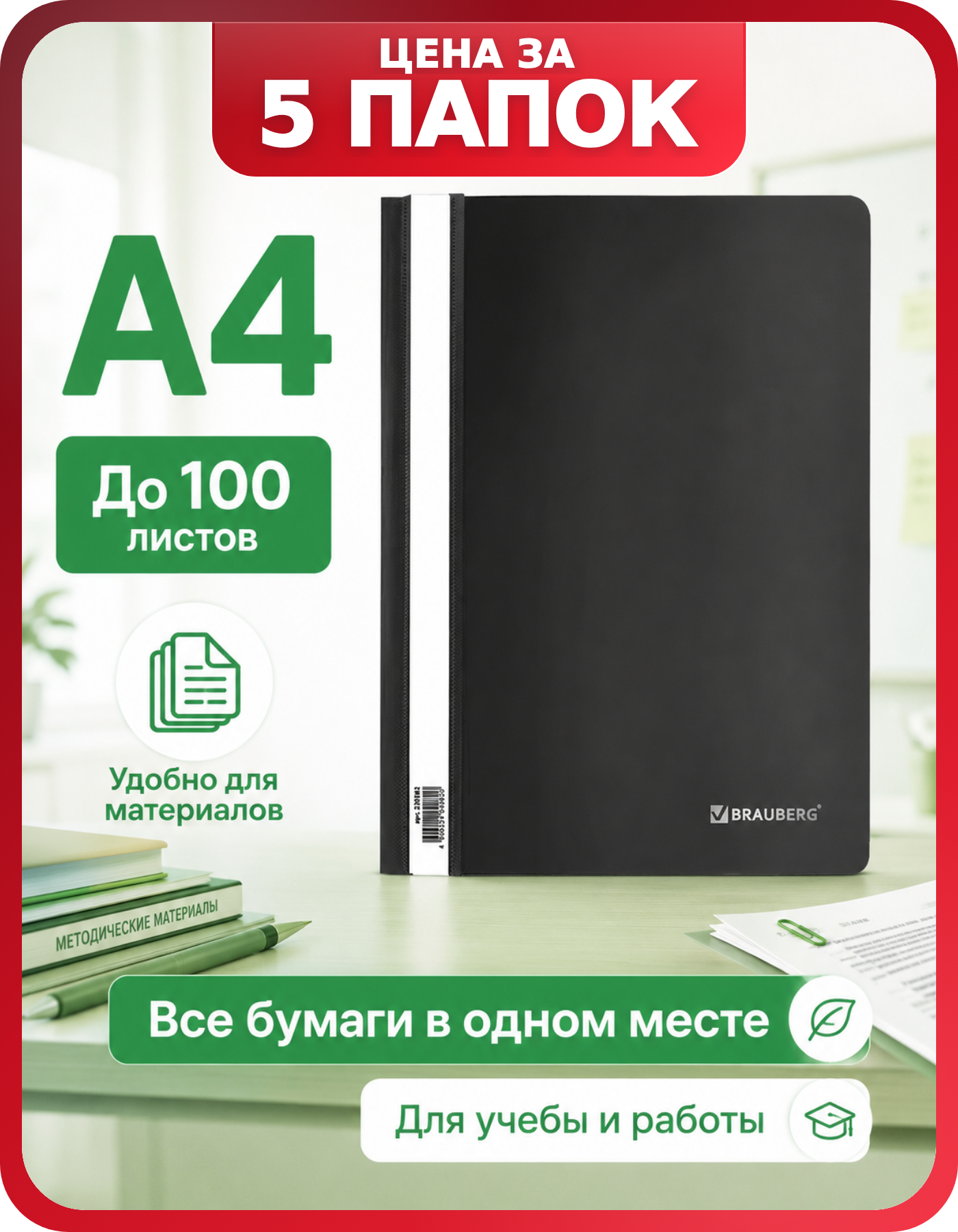 Папка-скоросшиватель А4 BRAUBERG до 100 листов, 5 шт