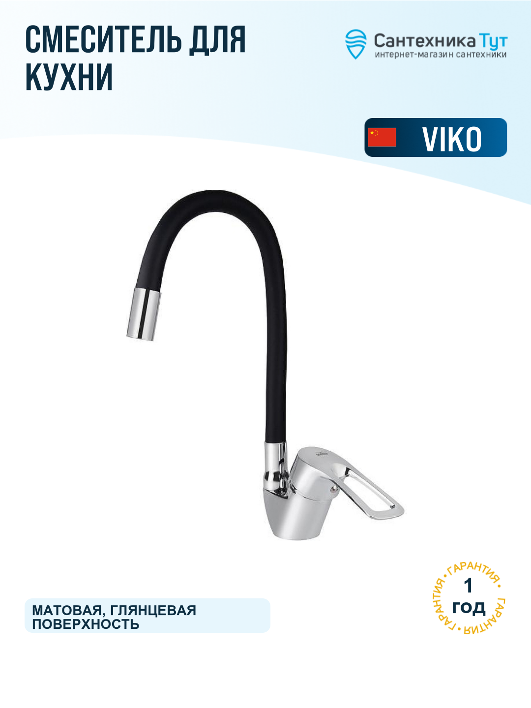 Смеситель для кухни Viko V-64 V-6428 хром черный, с гибким изливом, рычажный, цинковый сплав
