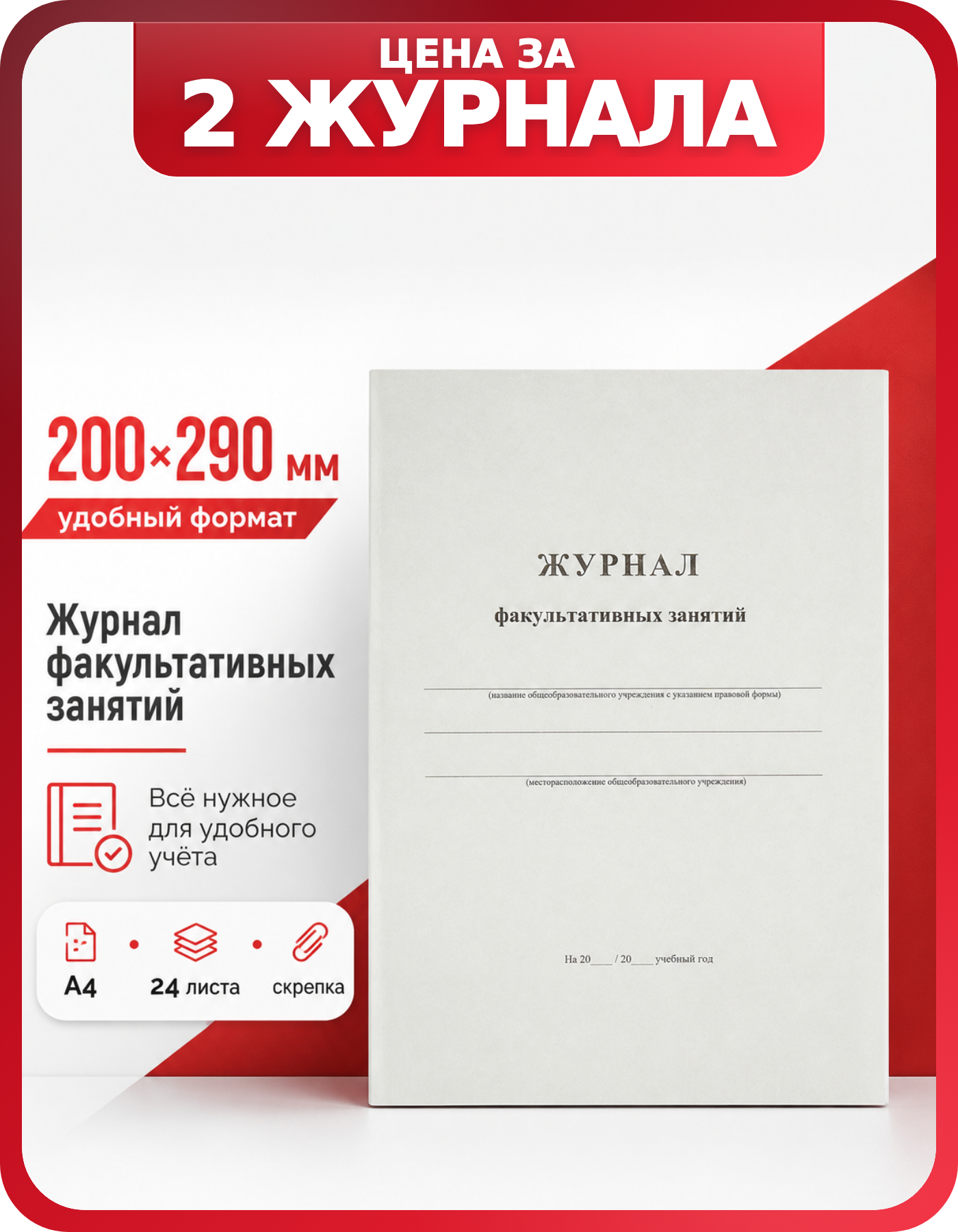 Классный журнал для учета факультативных занятий А4, 2 шт.