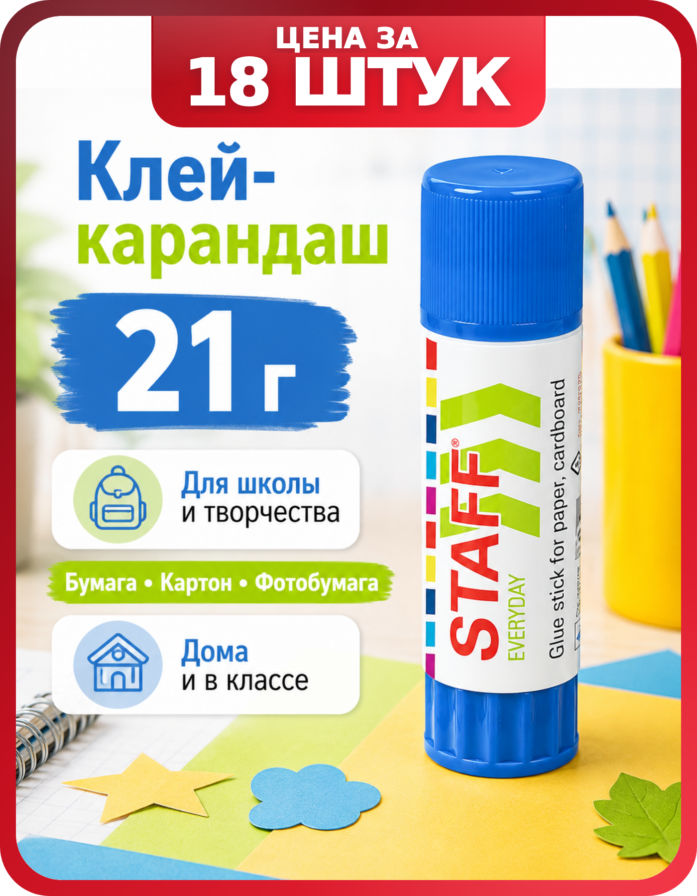 Клей карандаш набор 18 шт STAFF EVERYDAY