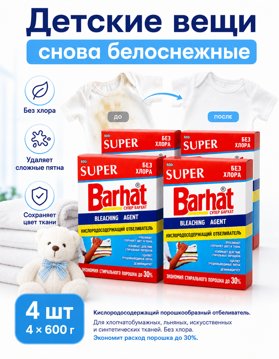 Отбеливатель кислородный порошковый без хлора 600 г 4 шт
