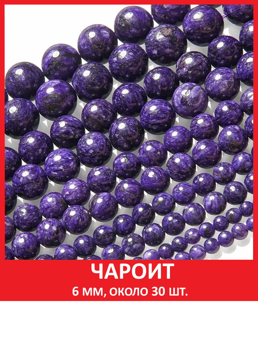 Чароит 6 мм, бусины из натурального камня на нитке (около 30 шт)