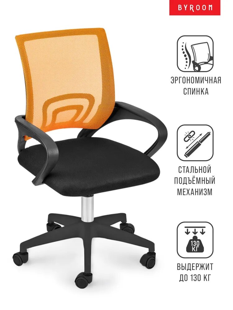 BYROOM Офисное кресло, оранжевый