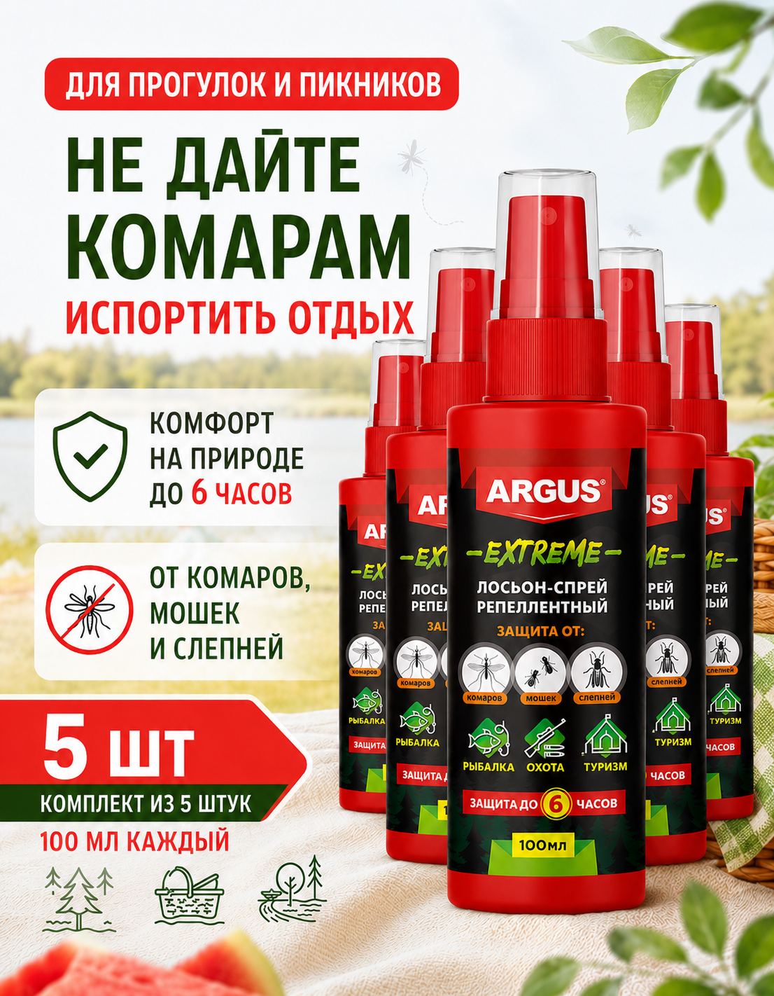 Репелленты от комаров ARGUS EXTREME лосьон-спрей 100 мл, 5 шт