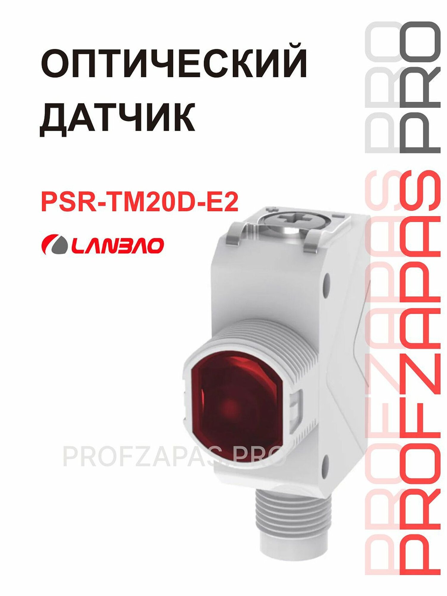 PSR-TM20D-E2 Оптический датчик LANBAO /Излучатель