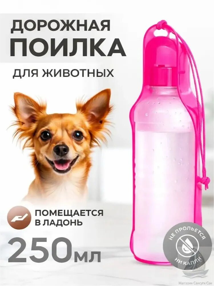 Поилка для собак портативная прогулочная "Любимый БРО" 250 мл, бутылка для воды в дорогу, розовая , дорожная бутылка для собак