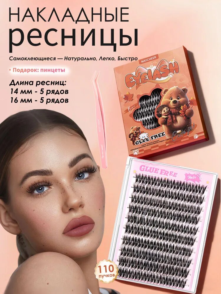 Накладные ресницы пучки самоклеящиеся , объемные, 60/80/120 пучков, пинцет в подарок, MAYCHEER