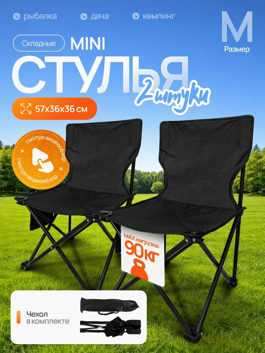 Стул складной туристический со спинкой 2 шт
