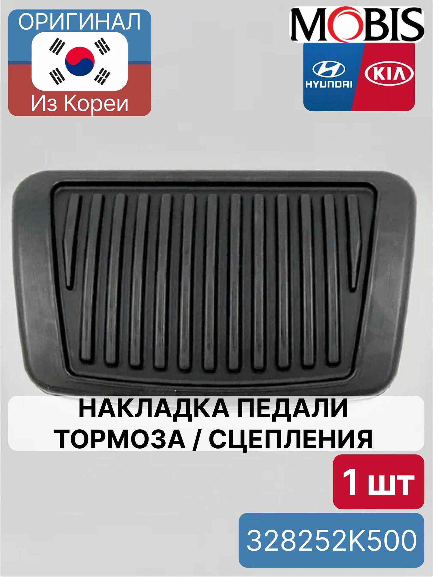 Накладка педали тормоза / сцепления Mobis 328252K500 для Hyundai-KIA
