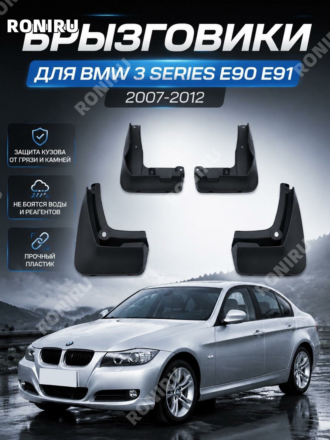 Брызговики для BMW 3 Series E90 E91 2007-2012, комплект 4 шт для защиты колесных зон и аккуратного вида автомобиля